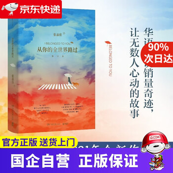 【新华书店】从你的全世界路过 修订本 让无数人心动的故事 张嘉佳 著 湖南文艺出版社