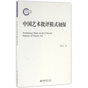中国艺术批评模式初探