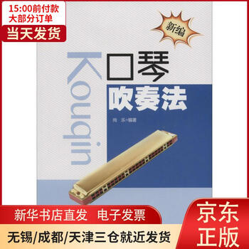 【新华书店】新编口琴吹奏法