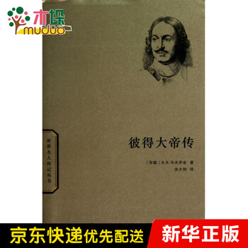 彼得大帝传/世界名人传记丛书