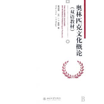 奥林匹克文化概论(双语教材)