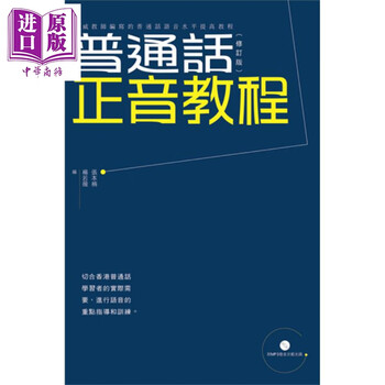普通话正音教程 修订版 港台原版 张本楠 杨若薇 香港三联书店