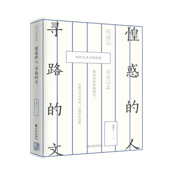 惶惑的人寻路的文(周作人杂文精选集)(精)