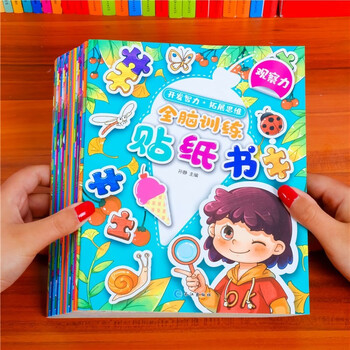 全套8本册贴纸书 3-6岁 贴画儿童 全脑训练思维游戏 幼儿园动手动脑贴贴画玩具书