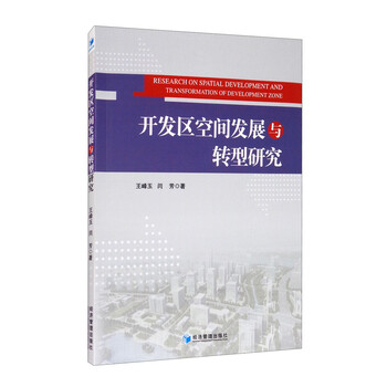 开发区空间发展与转型研究