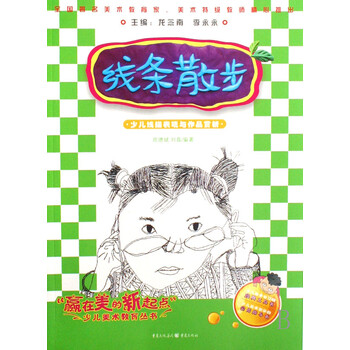 线条散步(少儿线描表现与作品赏析)