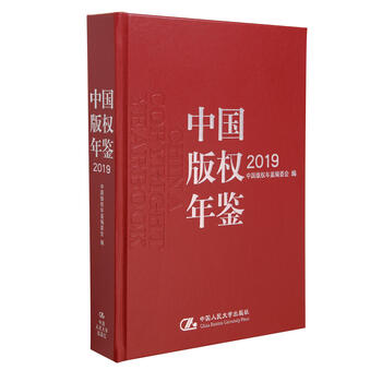 【人大社直营】中国版权年鉴2019/中国版权年鉴编委会