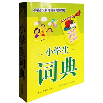 小学生词典（仅供网络）