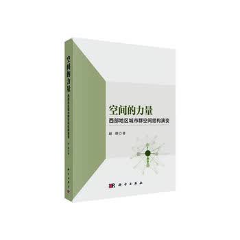 空间的力量：西部地区城市群空间结构演变 建筑 赵璟著 科学出版社 9787030654373