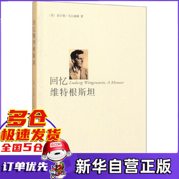 回忆维特根斯坦