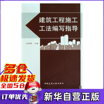 建筑工程施工工法编写指导(附光盘)