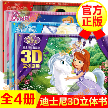 【正版包邮】 迪士尼3D立体故事书全4册 冰雪奇缘书小公主苏菲亚灰姑娘白雪公主0-6岁幼儿绘本
