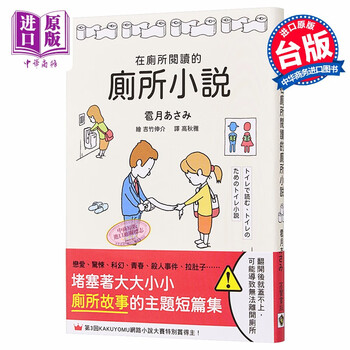 吉竹伸介插画：在廁所閱讀的廁所小說 港台原版 文學小說 翻譯文學 日本文學