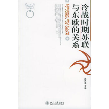 正版！《冷战时期苏联与东欧的关系》 9787301095850  北京大学出版社