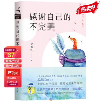 感谢自己的不完美 升级版 《为何家会伤人》作者武志红的书 心理学心灵鸡汤