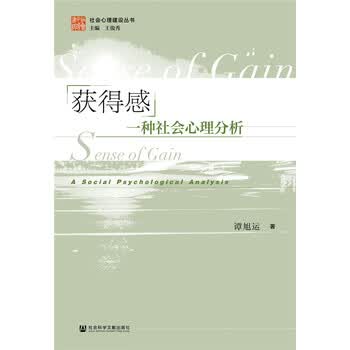 获得感：一种社会心理分析