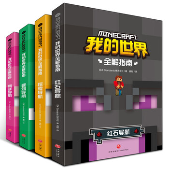 全套4册 我的世界书全解导航生存指南全套的书漫画书战斗建筑指令大全红石教程书方块攻略中文版生物图鉴小