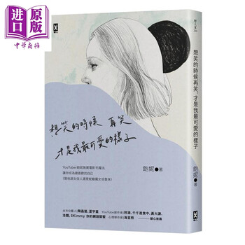 想笑的时候再笑 才是我最可爱的样子 YouTuber 饱妮 施展电影宅魔法 让你成为最喜欢的自己 港台原版 饱妮 野人