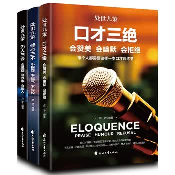 处事九策（全三册）为人三会+修心三不+口才三绝自我修养励志书
