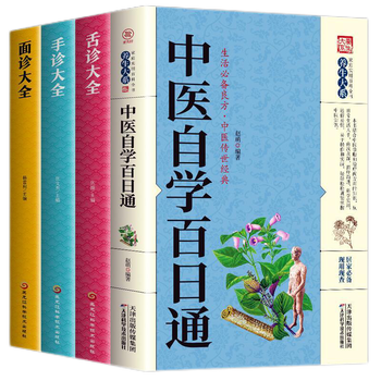 全4册 中医自学百日通+舌诊大全+面诊大全+手诊大全 脉诊中医诊断入门书基础理论中医诊断全书
