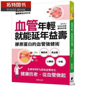 预售 血管年轻 就能延年益寿 胶原蛋白的血管强健术 台版原版 石井光 晨星出版社
