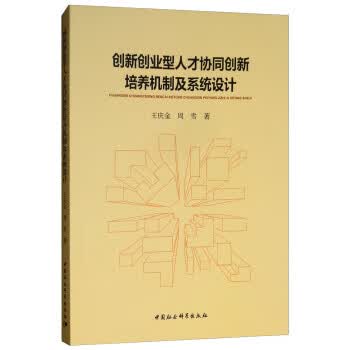 创新创业型人才协同创新培养机制及系统设计【正版图书】