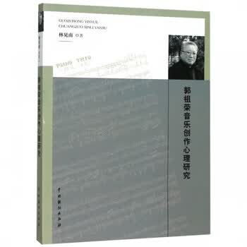 郭祖荣音乐创作心理研究