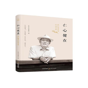 仁心健在:张仁健先生纪念文集/传记/北岳文艺出版社编/北岳文艺出版社/9787537861809