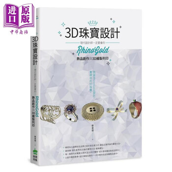 3D珠宝设计 现代设计师一定要会的RhinoGold饰品创作与3D绘制列印 台版 蔡韦德