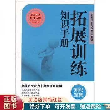 拓展训练知识手册