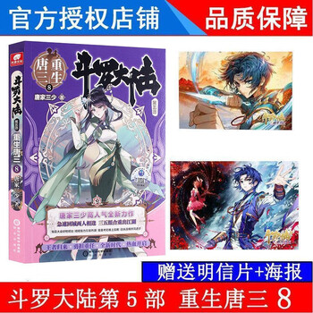 正版 斗罗大陆5重生唐三13-12-11-10-9-8-7-6-5-4-3-2-1册唐家三少玄幻小说全套全集斗罗大陆第五部重生唐三13册12册 斗罗大陆5重生唐三14册 重生唐三8