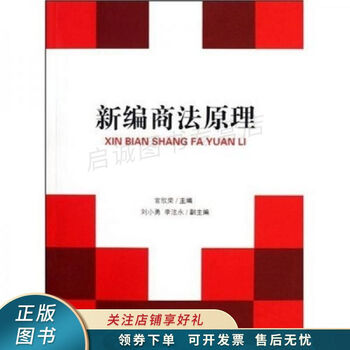 新编商法原理 官欣荣 【上新】