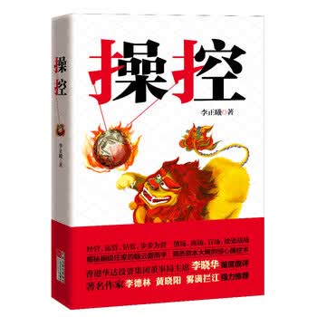 操控 李正曦