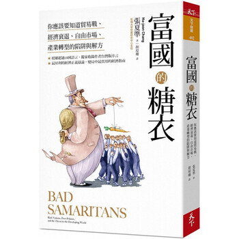 现货台版 富国的糖衣你应该要知道产业转型的陷阱与解方 实用的经济指南发展策略社会科学