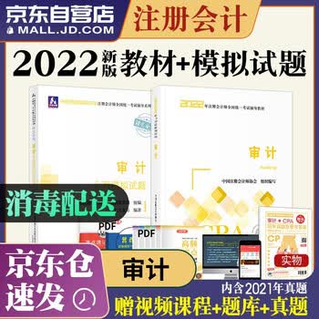 注册会计师2022教材  官方正版注会cpa+全真模拟试题 审计(套装2册)注会教材2022可搭东奥轻松过关1轻一中国注册会计师协会