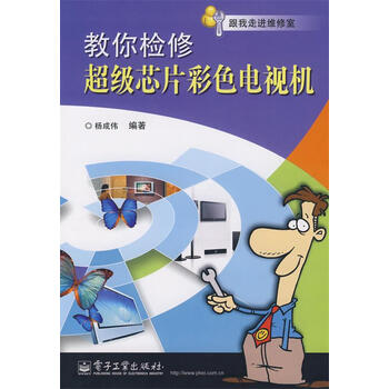 教你检修超级芯片彩色电视机【正版图书，放心下单】