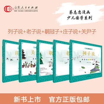 正版 少儿国学套装五册 蔡志忠编绘 庄子老子列子说关尹鹖冠子少儿国学经典系列彩版大字大开本漫画绘本儿童文学6-12-16岁畅销图书