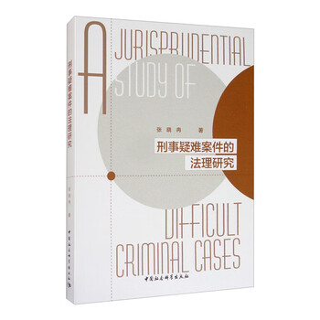 刑事疑难案件的法理研究