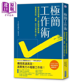 极简工作术 60个高效工作习惯 资讯精准断舍离 舍弃便条纸桌历 你可以准时下班 台版 平野友朗 尖端
