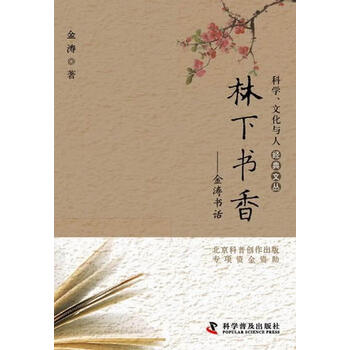林下书香-金涛书店 金涛 社会科学 9787110080078