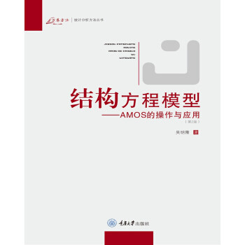 结构方程模型：AMOS的操作与应用(第2版)
