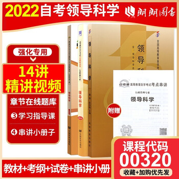 3本套装 全新正版自考00320 0320领导科学 教材+自考通考纲辅导+自考通试卷 同步辅导附历年