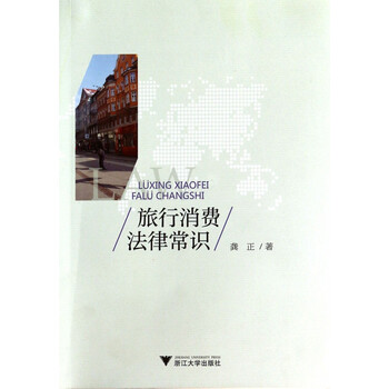 旅行消费法律常识