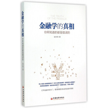 金融学的真相(你所知道的都是错误的)