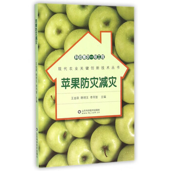 苹果防灾减灾/现代农业关键创新技术丛书