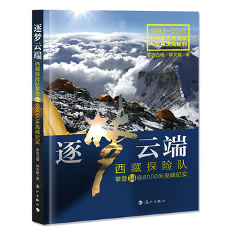 逐梦云端 探险队攀登14座8000米高峰纪实 多吉占堆