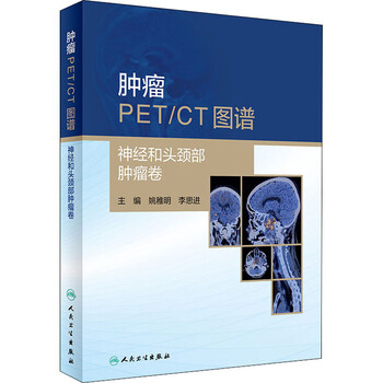 肿瘤PET/CT图谱 神经和头颈部肿瘤卷