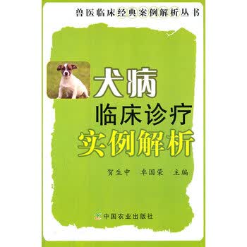 犬病临床诊疗实例解析【正版图书】