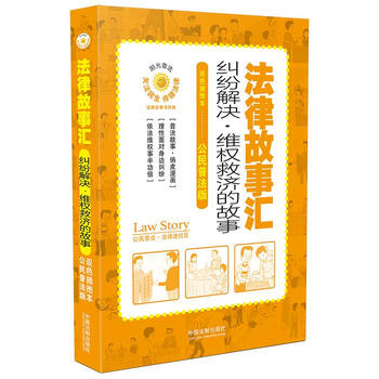 法律故事汇：纠纷解决·维权救济的故事