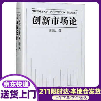 创新市场论 王京生 海天出版社